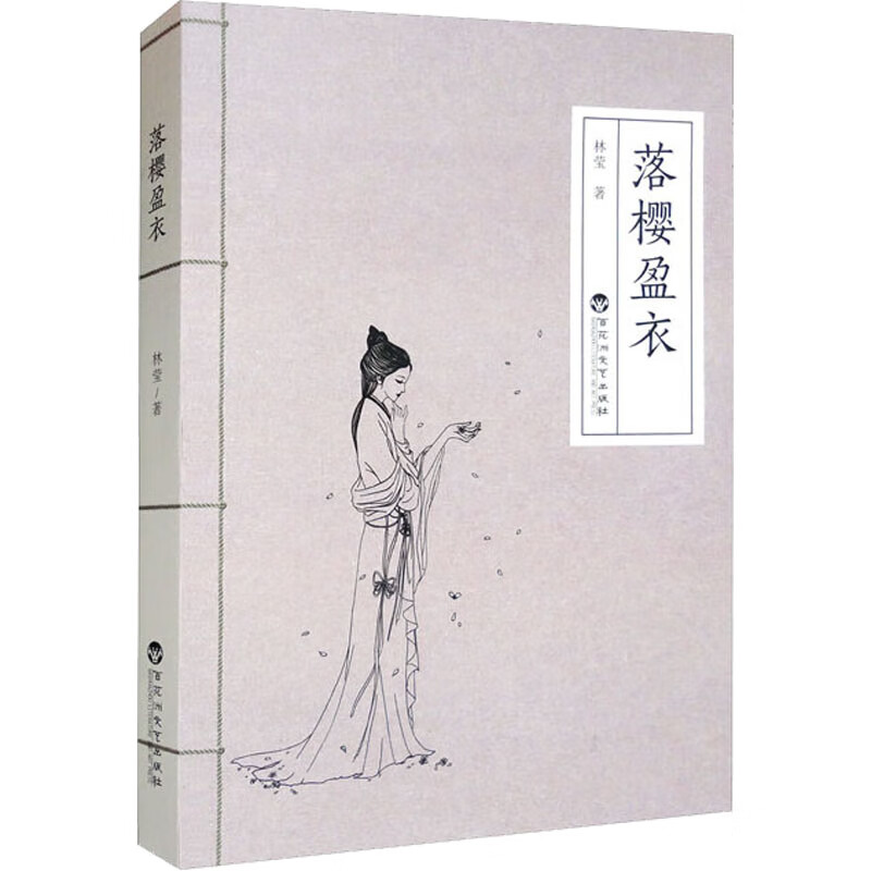 落樱盈衣 林莹  书籍