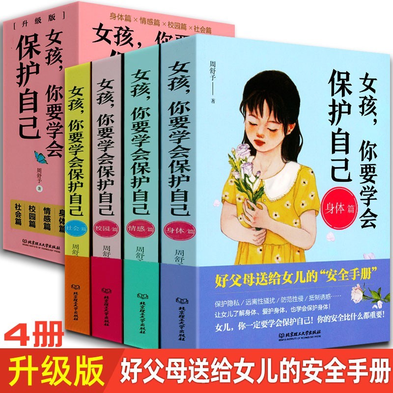 男孩你要学会保护自己+女孩你要学会保护自己全4册周舒予著父母给青春期儿子男孩教育书籍 10-16岁叛逆期男孩教育早恋正面管教成长与性自我保护 女孩你要学会保护自己全4册