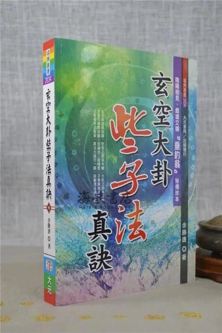 ：玄空大卦些子法真诀 余胜唐 大元