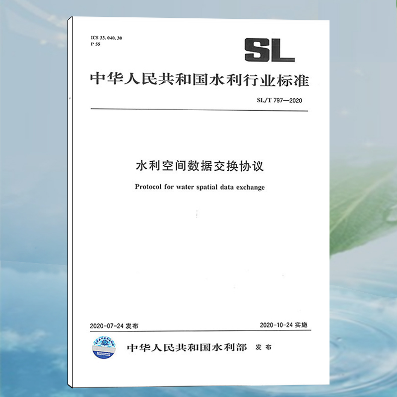 水利空间数据交换协议 SL/T 797-2020