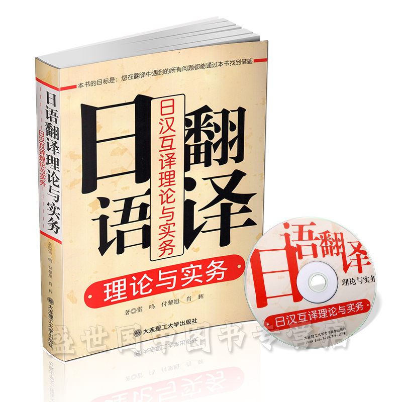 日语翻译理论与实务 日汉互译理论与实务 附光盘 日语翻译理论 日语商务文书翻译范文日汉对照