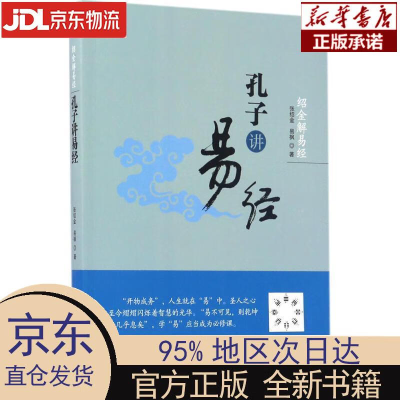 绍金解易经:孔子讲易经 张绍金, 易枫 东方出版社