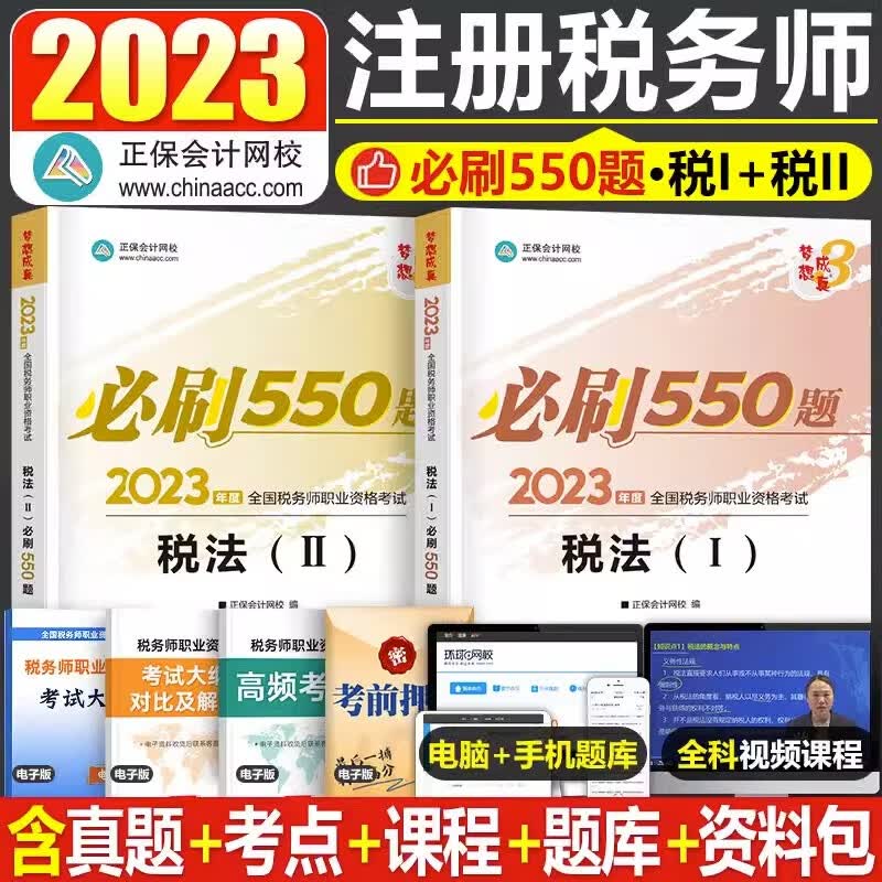 2023年注册税务师必刷550题注税考试税一税法二习题轻一1教材书正保应试指南历年真题库23财务与会计涉税服务实务法律2章节练习题 【税法1+2】必刷550题 2本