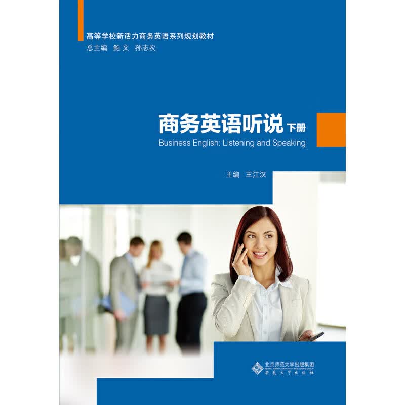 商务英语听说 下册