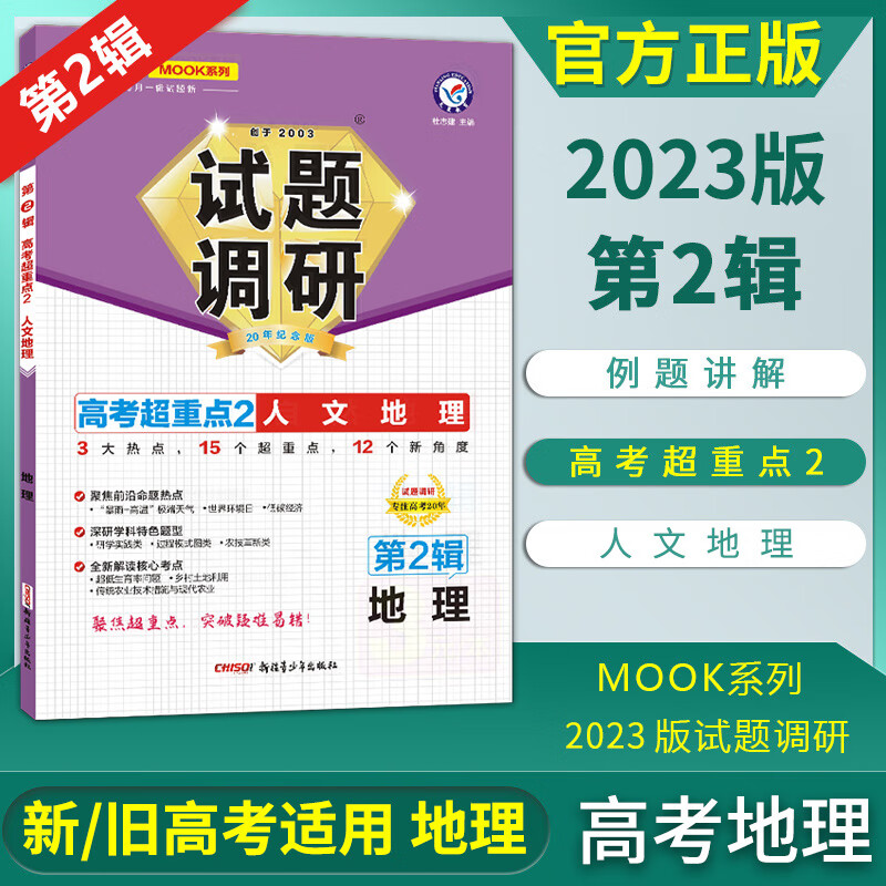 2023新版试题调研第二辑数学英语语文物理化学生物政治历史地理高考超重点2试题调研MOOK第2辑新高考高三专项训练一轮总复习资料数 全国通用地理 2023版 第2辑