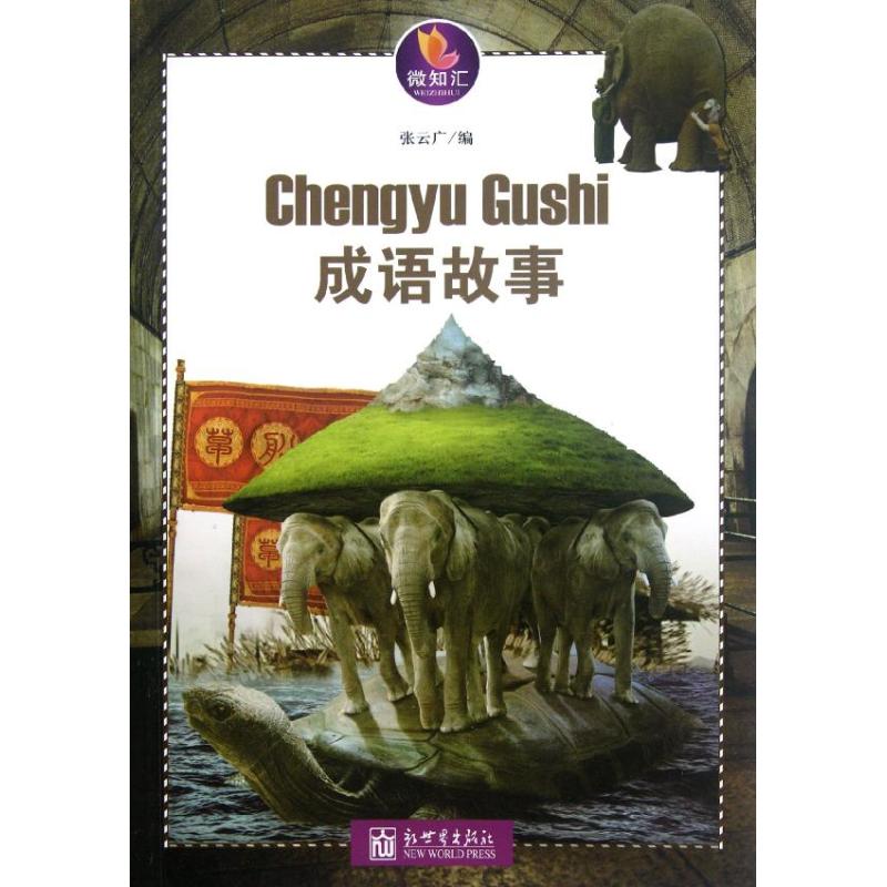 成语故事