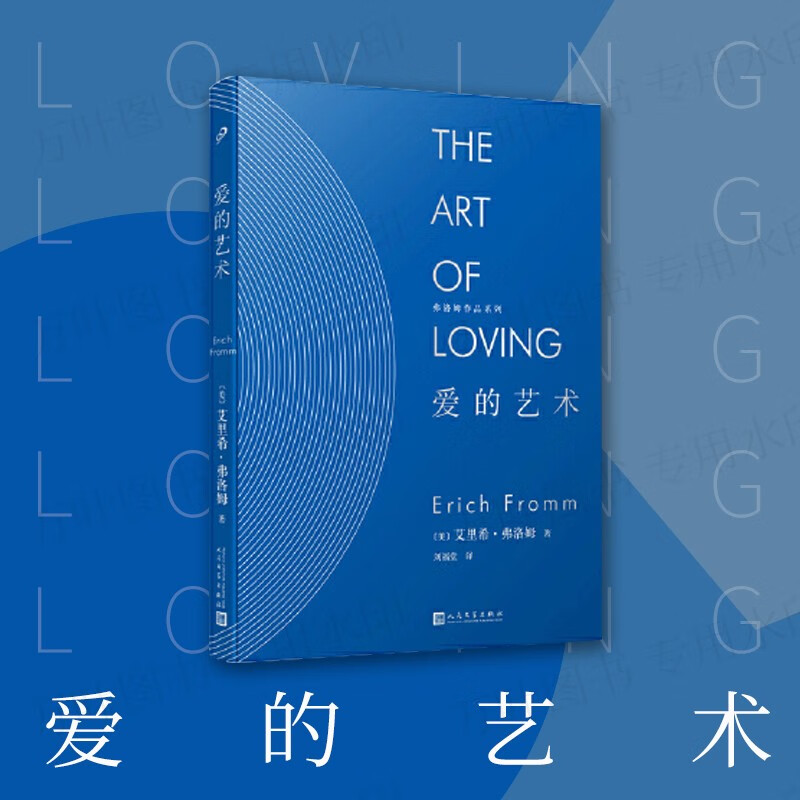 自选 以生命的名义-爱的艺术-逃避自由-存在的艺术-健全的关系 弗洛姆作品系列 全套5册 刘林海译 弗洛姆作品系列 民主与自由纳粹专制极权主义社会心理学研究社会心理根源探讨书 爱的艺术（定价59元