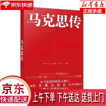 【新华畅销图书】马克思传（由马克思同代人撰写，被译成中、英、俄、法、西、意、日等多重语言，在数十