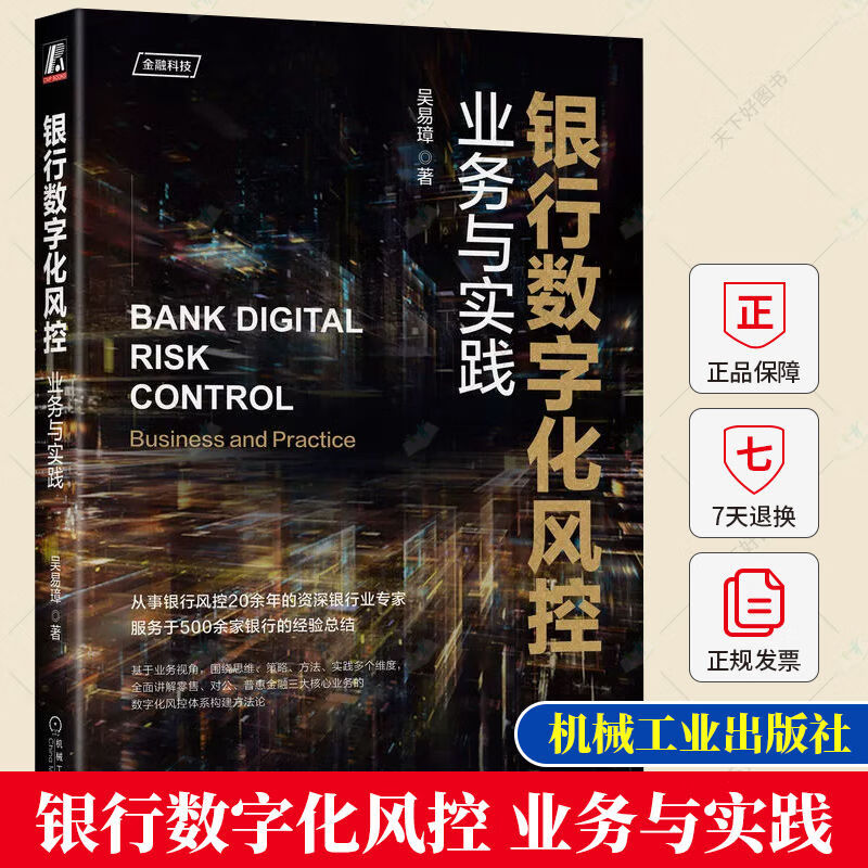 银行数字化风控 业务与实践 吴易璋 吴燕克 信贷生命周期分析