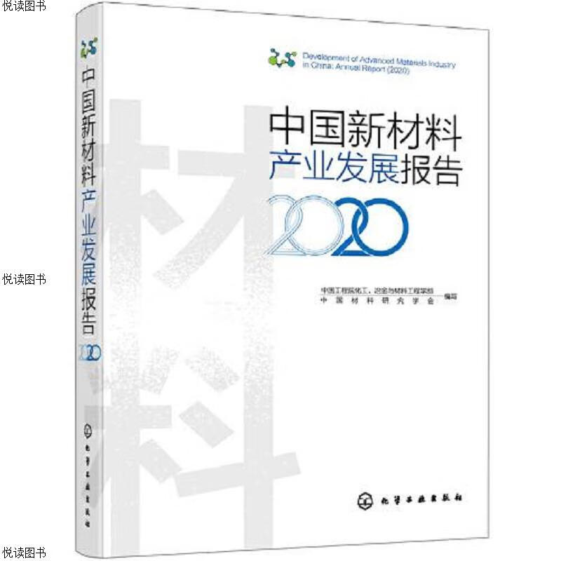 中国新材料产业发展报告(2020)