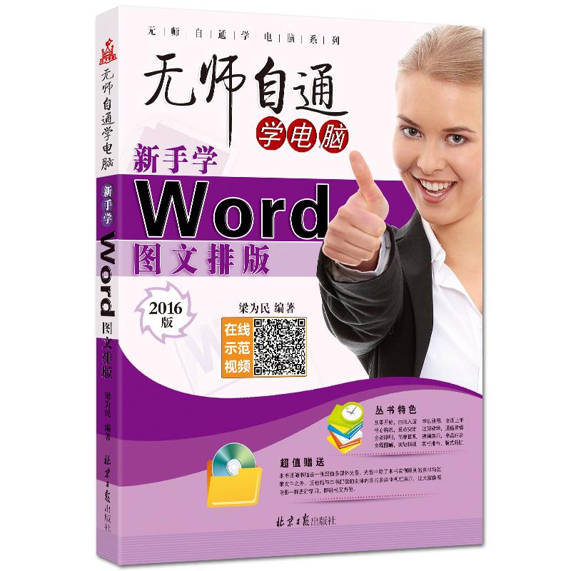 新手学WORD图文排版 梁为民编 书籍