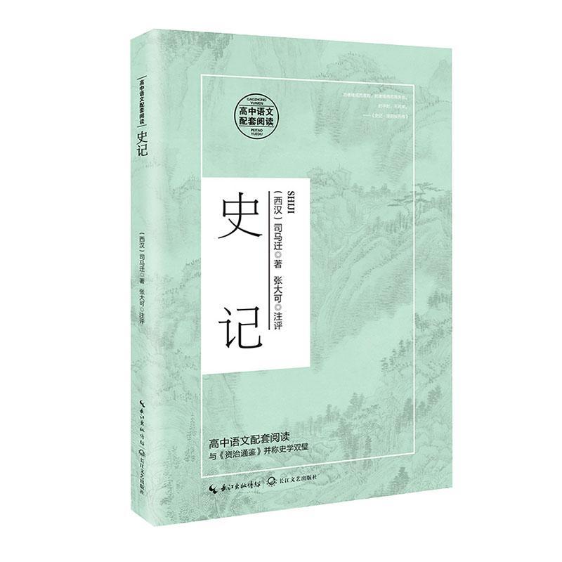史记 司马迁 长江文艺出版社 9787570218165 历史 书籍