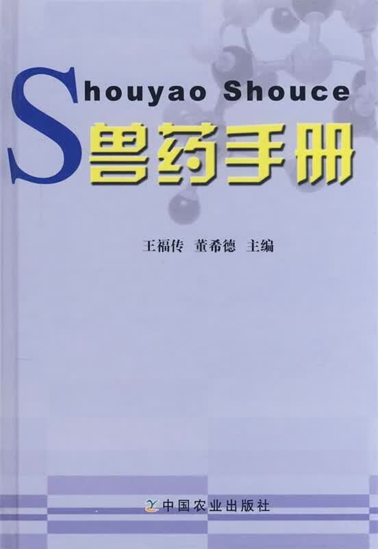兽药手册 王福传, 董希德