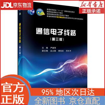 【全新畅销书籍】通信电子线路（第三版） 严国萍 科学出版社