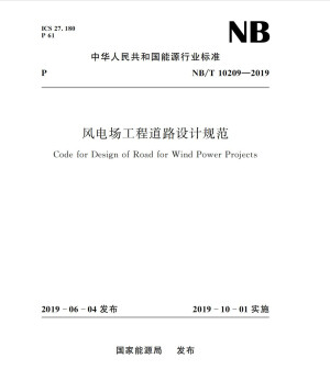 NB/T10209-2019风电场工程道路设计规范