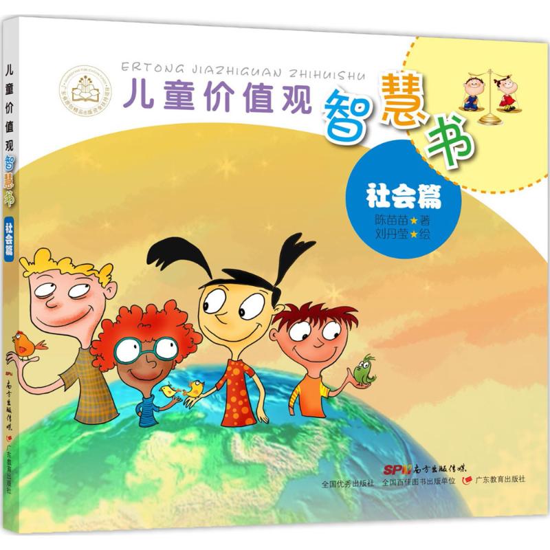 儿童价值观智慧书社会篇