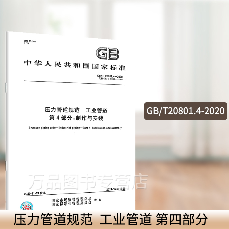 2020年12月新标准 GB/T 20801.4-2020压力管道规范 工业管道 第4部分 制作与安装 GB/T 20801.4-2006中国标准出版社代替