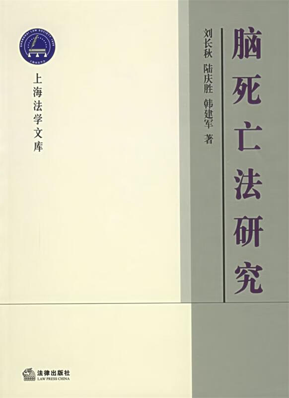 脑死亡法研究【精选】