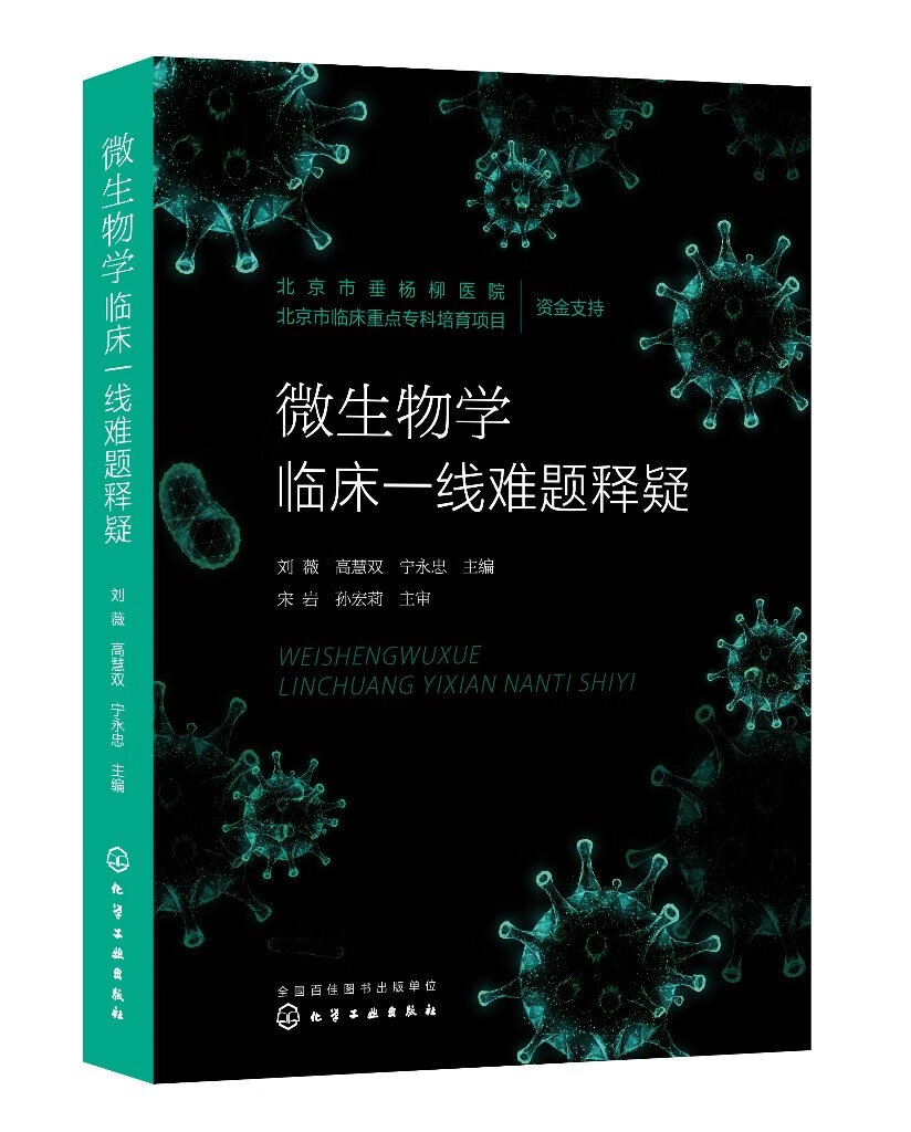 微生物学临床一线难题释疑 刘薇 高慧双 宁永忠 主编 病原学诊断 9787122421869 化学工业出版社