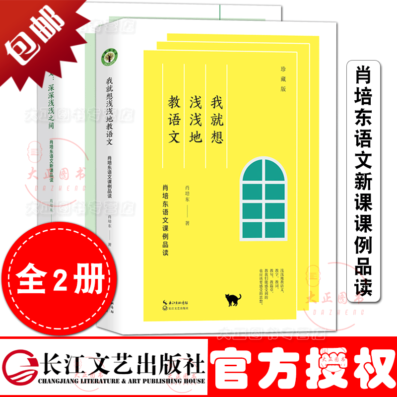 全2册 语文 深深浅浅之间：肖培东语文新课品读+我就想浅浅地教语文：肖培东语文课例品读 大教育书系