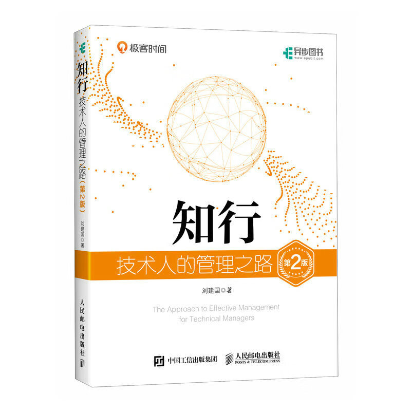 知行：技术人的管理之路（第2版） 技术管理者团队建设互联网管理果见管理架构师技术团队管理方法