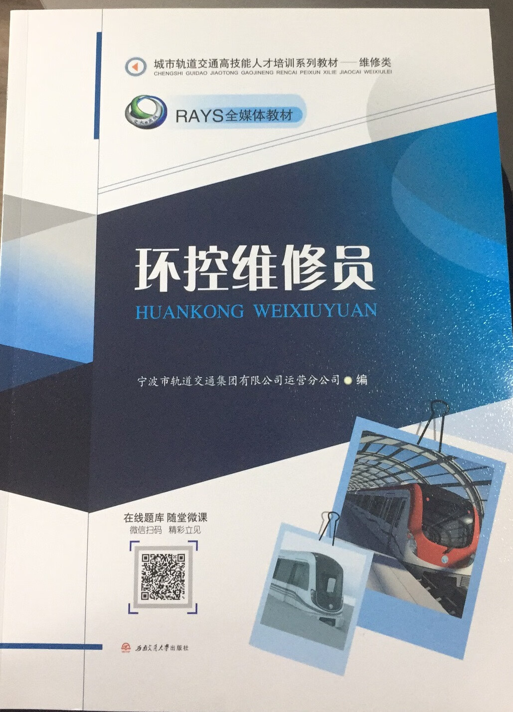 环控维修员 城市交通高技能人才培新系列 ——维修类 宁波地铁