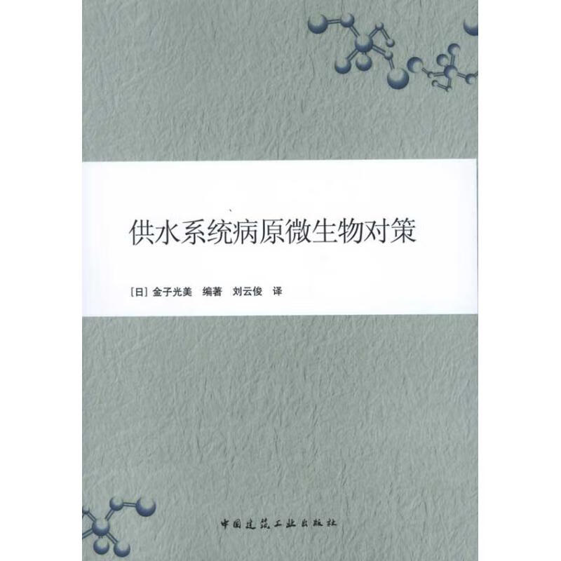供水系统病原微生物对策