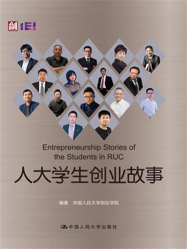 人大学生创业故事 中国人民大学创业学院