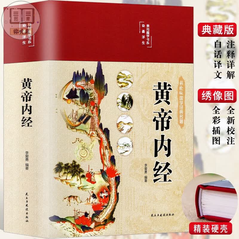 黄帝内经版原著精选李爱勇编著素问灵枢中医精装绸布面全集原文白话文注释医学食疗医学