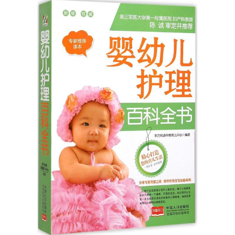 婴幼儿护理百科全书 东方知语早教育儿中心 编 作 书籍
