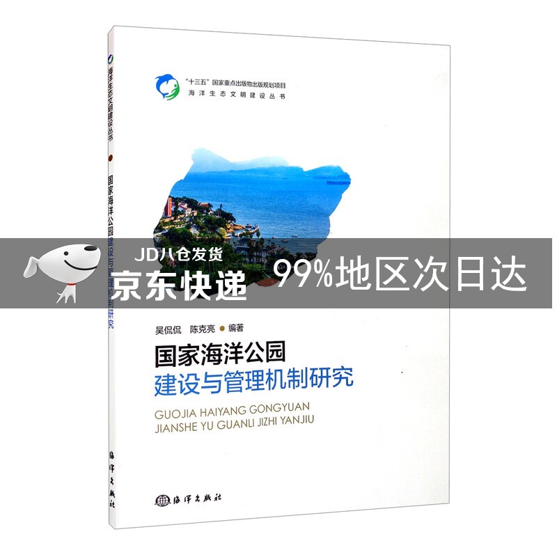 国家海洋公园建设与管理机制研究