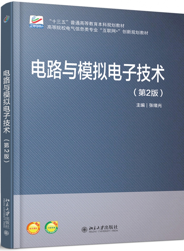 电路与模拟电子技术(第2版高等院校电气信息类专业互联网+创新规划教材)