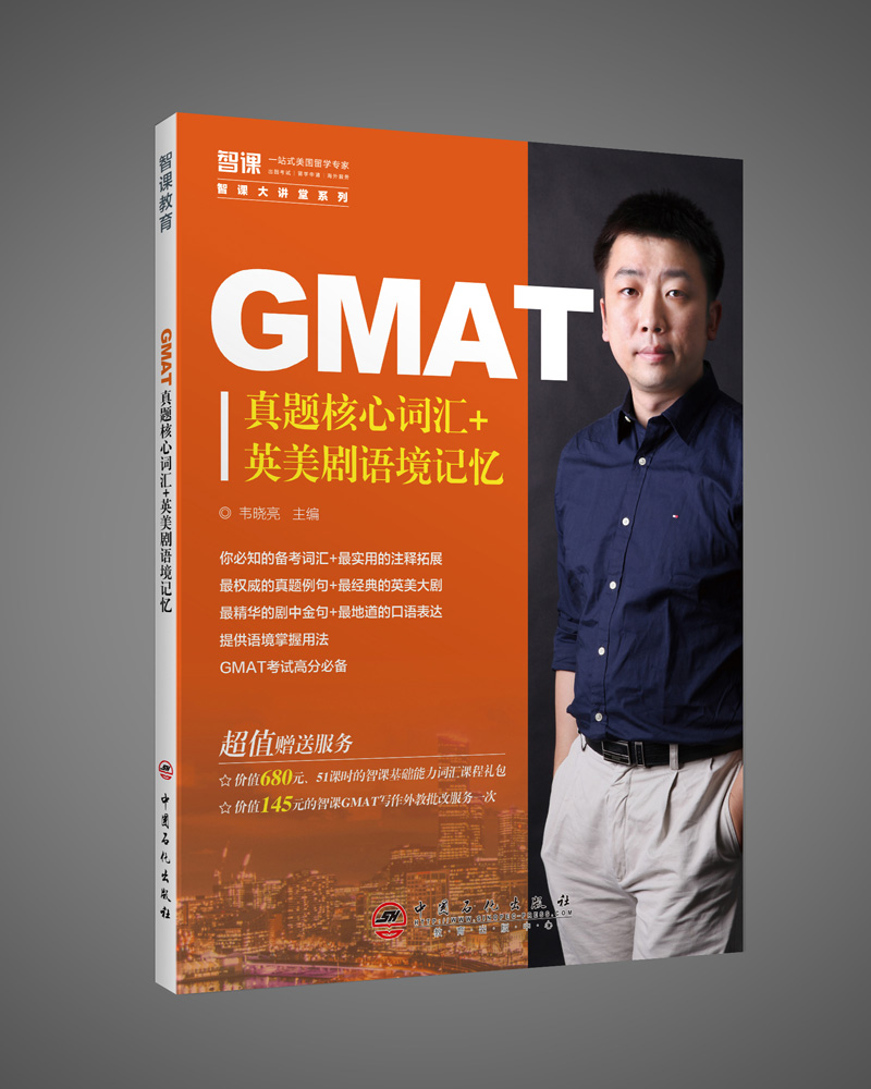（包邮）GMAT真题核心词汇+英美剧语境记忆9787511445933