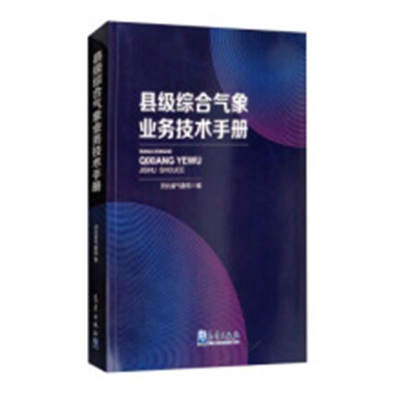 县级综合气象业务技术手册 书籍 科学与自然 大气科学