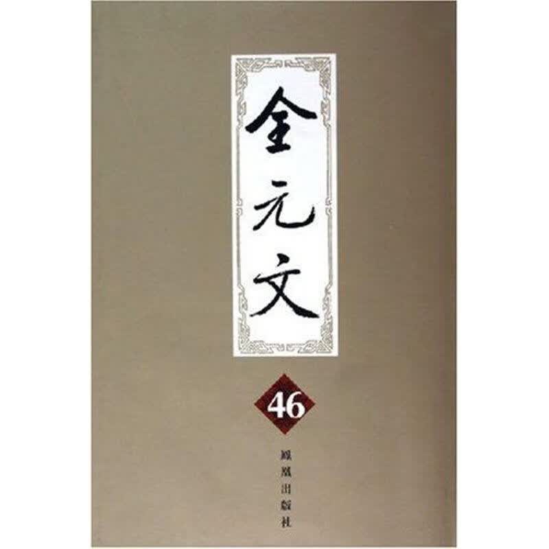 全元文(46)