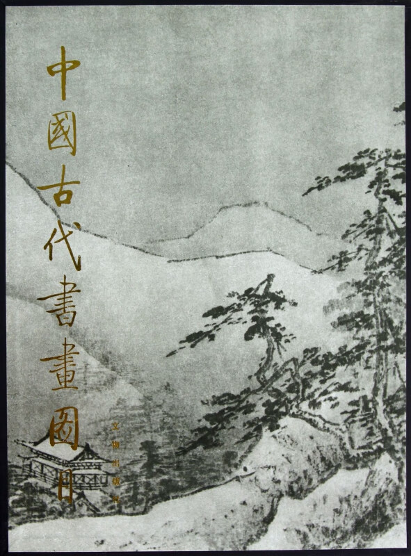 中国古代书画图目(2)(精)
