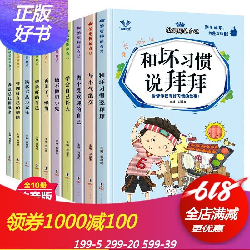 正规做更棒的自己全套10册办法总比困难多和坏习惯说拜拜小学生一二年级课外阅读图书籍童话带拼音班主任老师