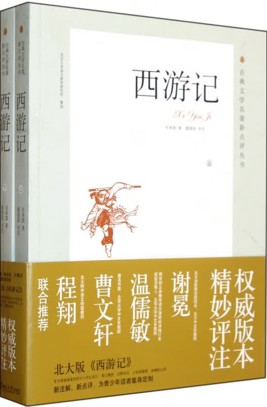 西游记(上下)/古典文学名著新点评丛书
