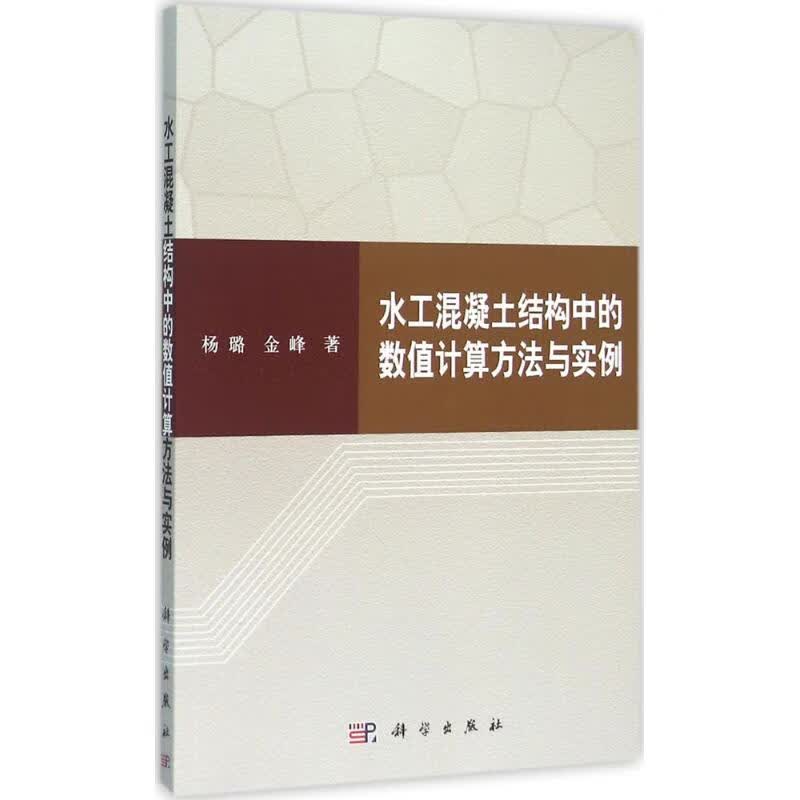 水工混凝土结构中的数值计算方法与实例 杨璐,金峰 书籍