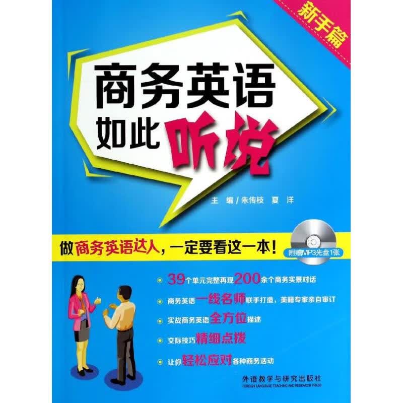 商务英语如此听说新手篇