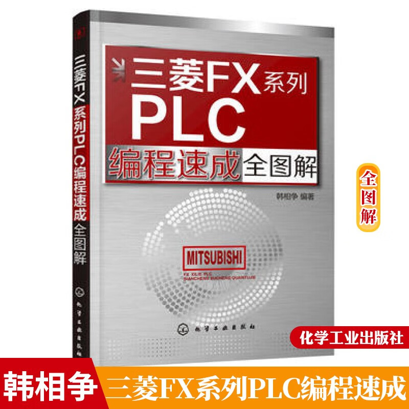 包邮 三菱FX系列PLC编程速成全图解 电气控制与PLC应用快速入门 三菱FX系列PLC完