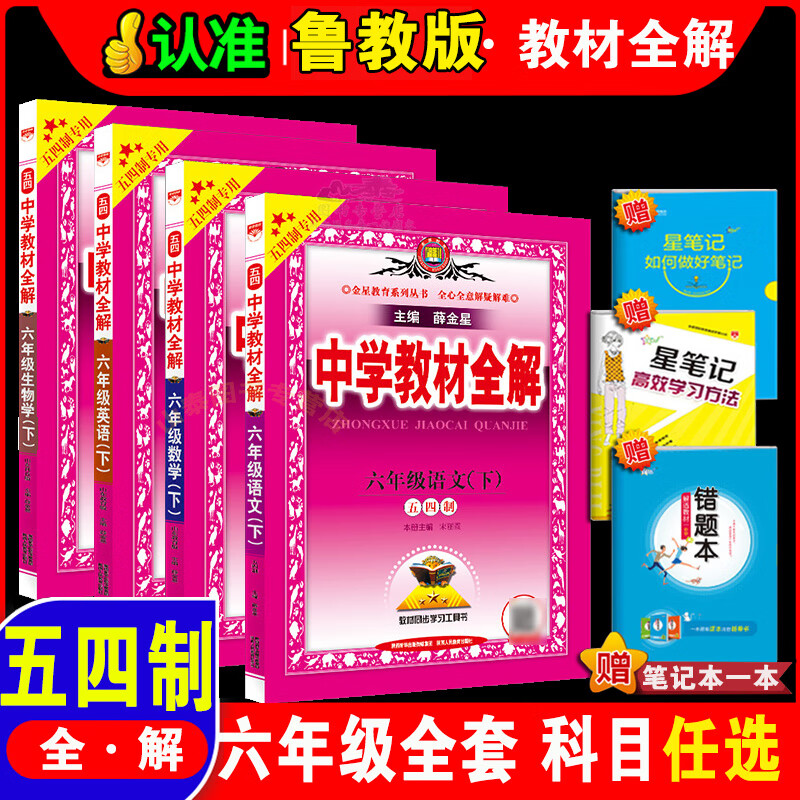 山东专版 6六年级语文数学英语 鲁教版五四制教材同步讲解中学教材全解初一六年级上下册语数英54制鲁教教材 六年级下册语文+数学+英语+生物 五四制