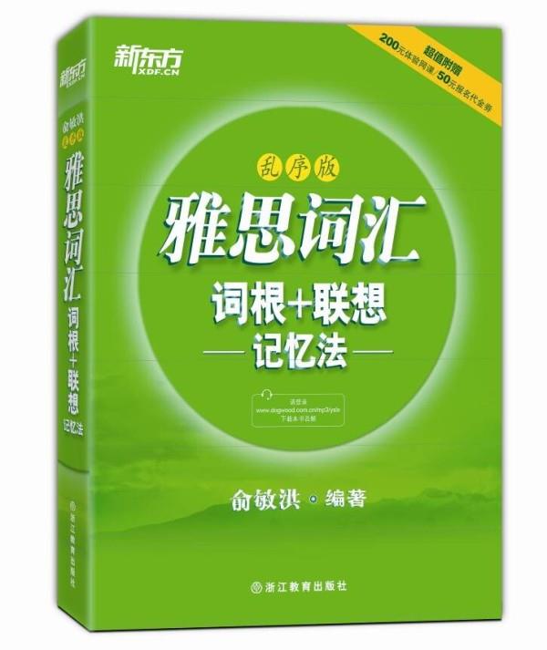 新东方 雅思词汇词根联想记忆法 乱序版【精选】
