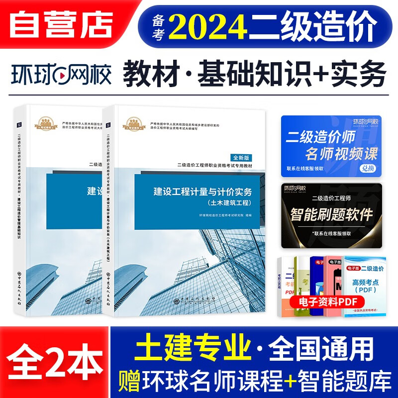 【单本包邮】备考2024 二级造价师2023教材 全国通用 土建专业+基础知识2本 环球网校专用教材二级造价工程师考试用书 湖北南广东西北京浙江苏四川陕河内蒙古重庆云南贵州安徽