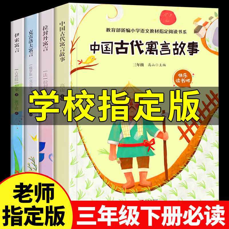 三年级课外书必读全套快乐读书吧稻草人格林童话安徒生童话故事书 三年级下册寓言故事(全4册)