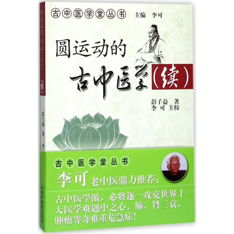圆运动的古中医学续集 彭子益 中国中医药出版社