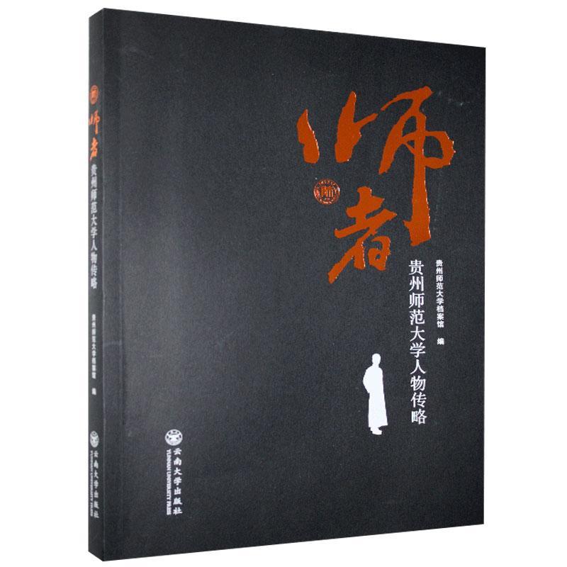师者:贵州师范大学人物传略传记 图书