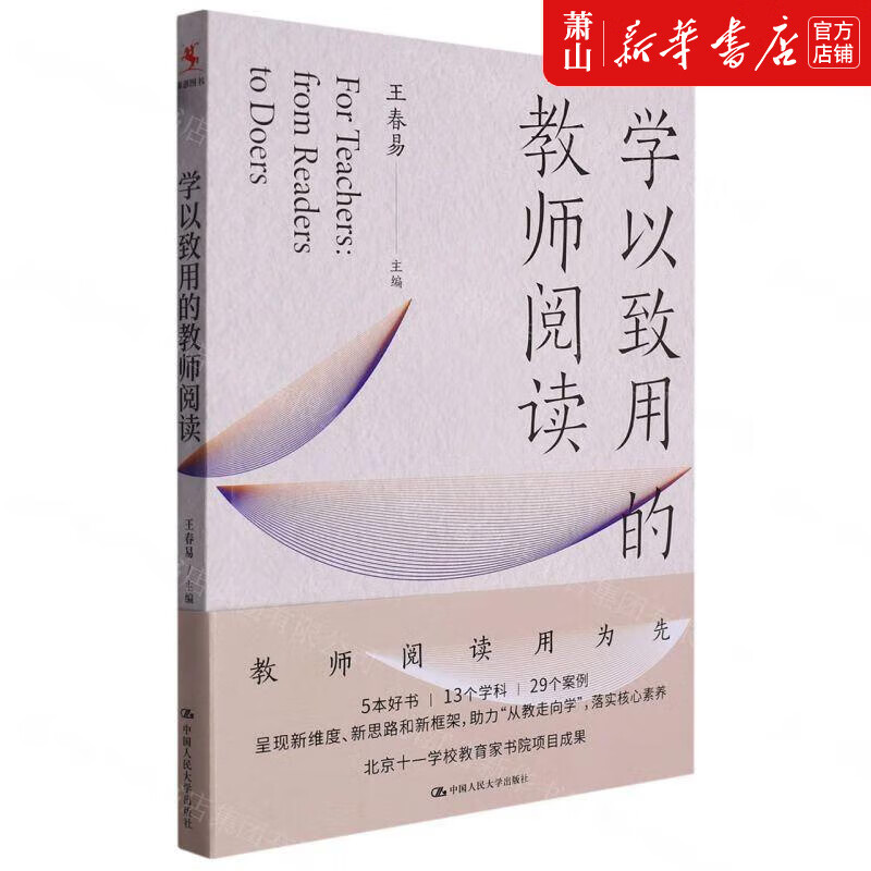 新华 学以致用的教师阅读 王春易张万珠 语言文字 语言学 中国人民大学 图书籍