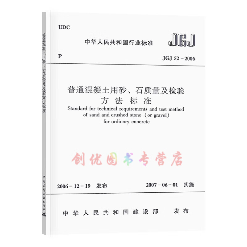 JGJ 52-2006 普通混凝土用砂、石质量及检验方法标准 2007年6月1日实施 建筑工程行业标准