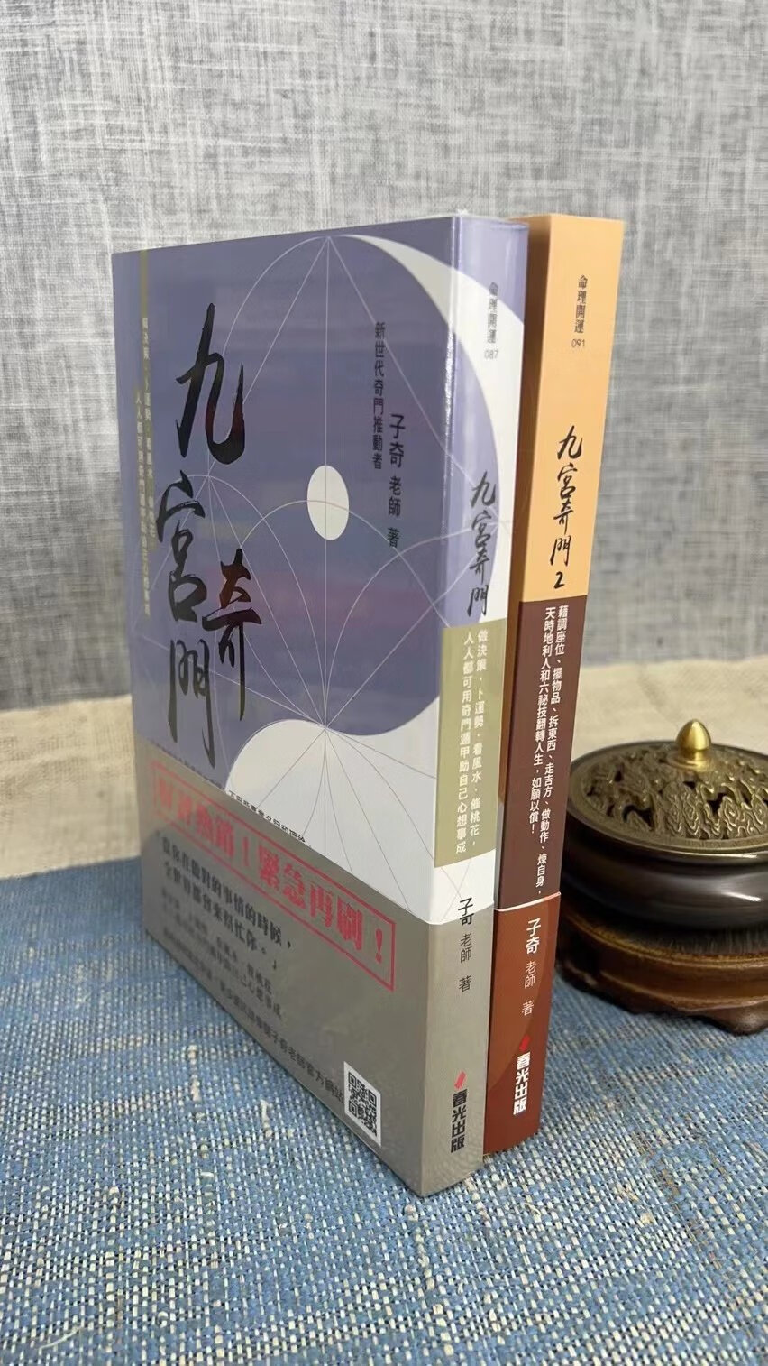 九宫奇门（二册合售）子奇老师 春光